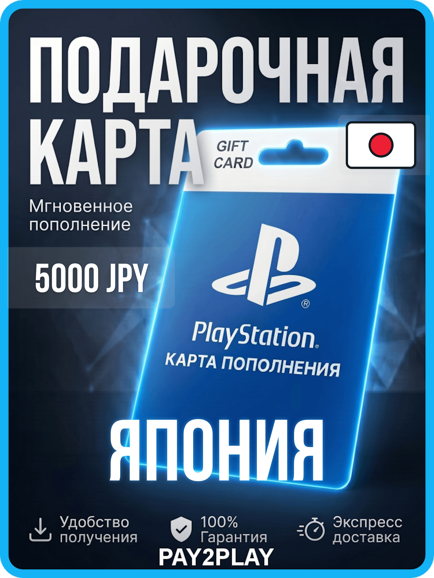 Карта пополнения PlayStation Store 5000 JPY / Япония / Цифровой код, пополнение счета / PlayStation Gift Card