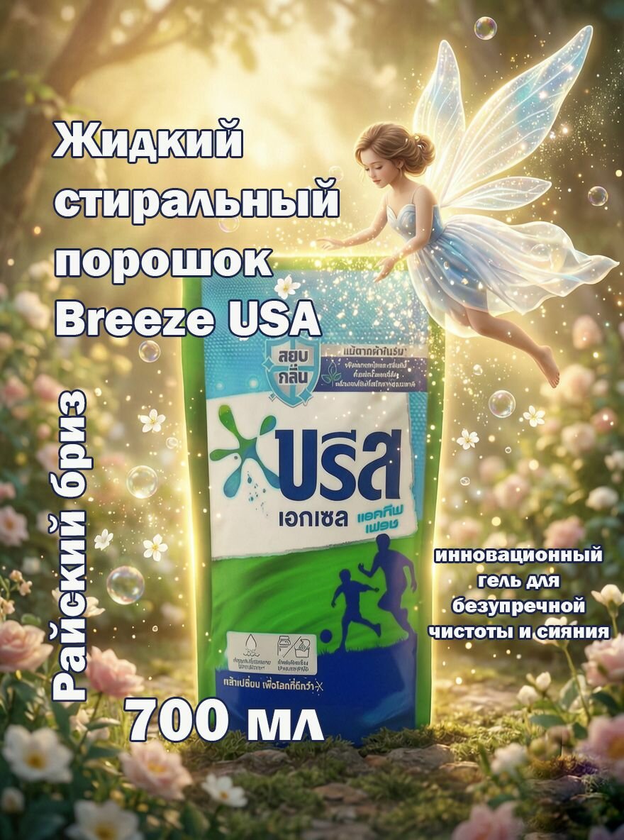 Жидкий стиральный порошок Breeze Райский бриз 700 мл