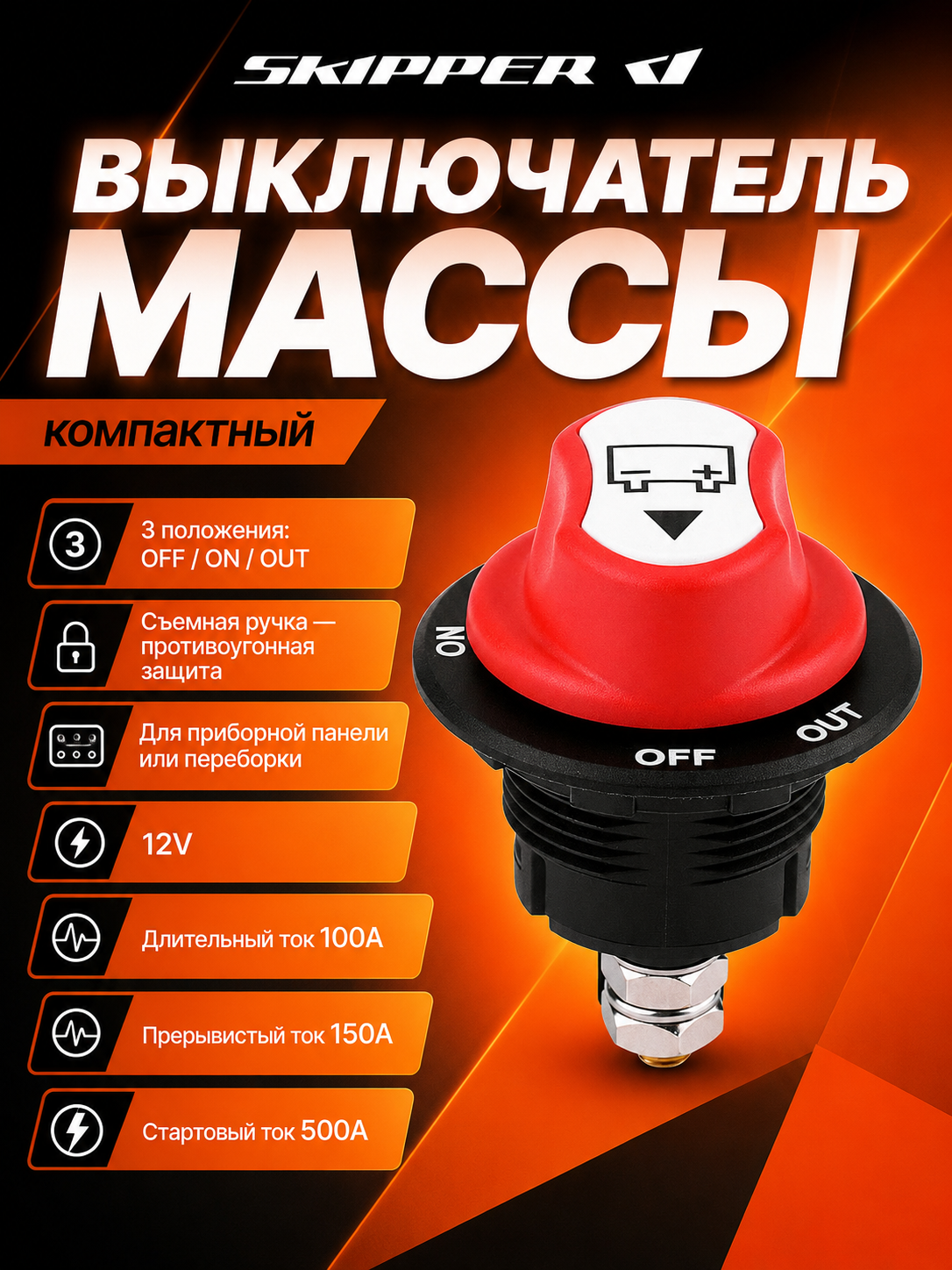 Выключатель массы Skipper со съемной рукояткой, 100/150А, 12V
