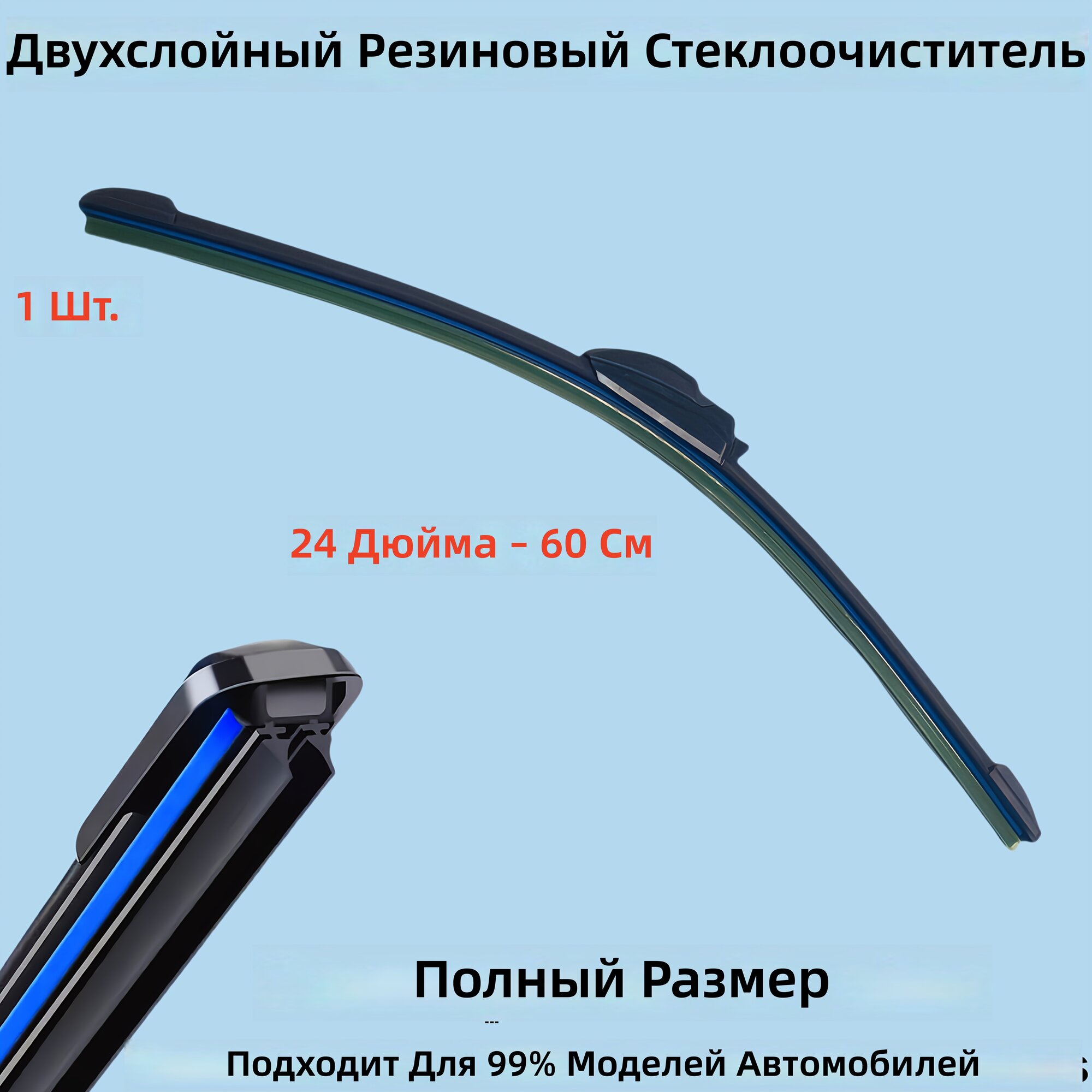 Универсальный безкаркасный стеклоочиститель U-образный резиновый, с крючком, для всех положений, 24 дюйма (60 см)