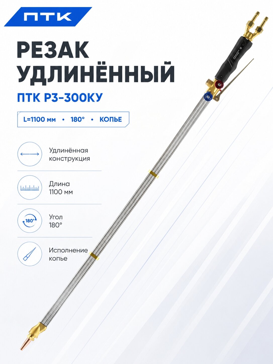 Резак удлинённый ПТК Р3-300КУ, L=1100 (180°), копье