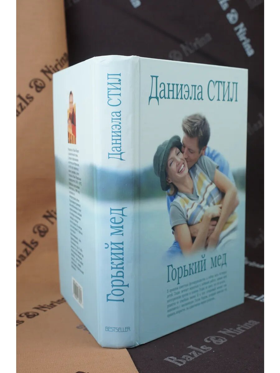 Горький мед. Даниэла Стил. Роман. Серия BESTSELLER. Эксмо 2005 — фото 1