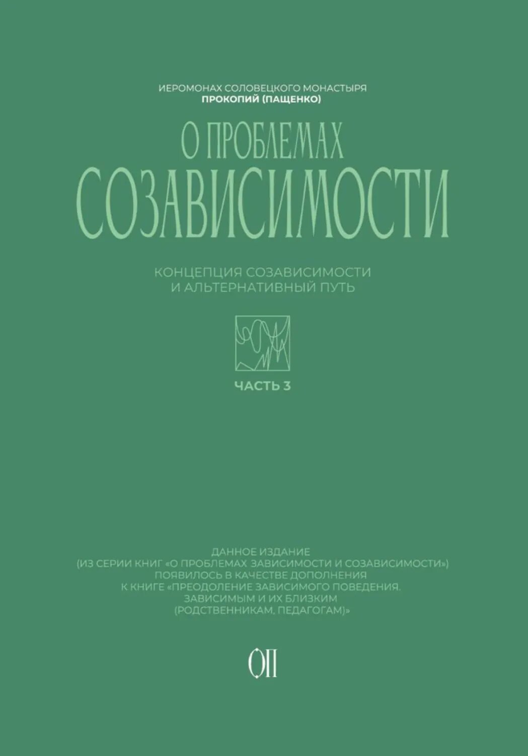 Концепция созависимости и альтернативный путь [Цифровая книга]