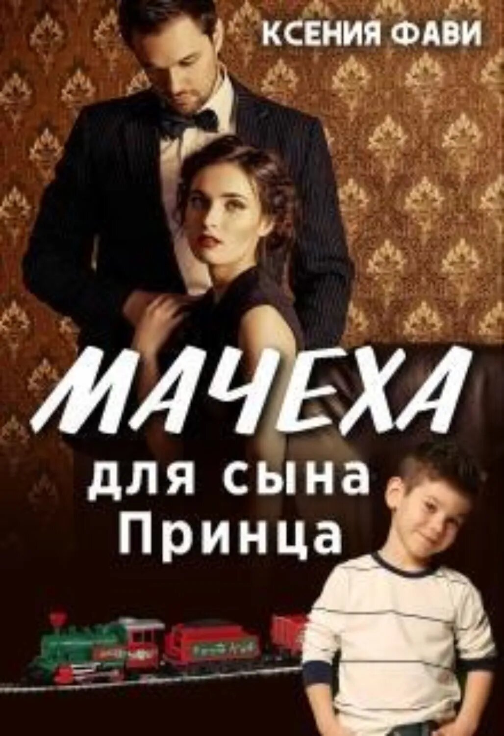 Мачеха для сына Принца [Цифровая книга]