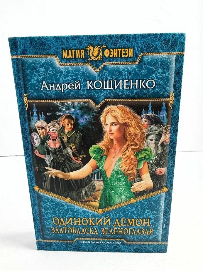 Одинокий демон. Златовласка зеленоглазая
