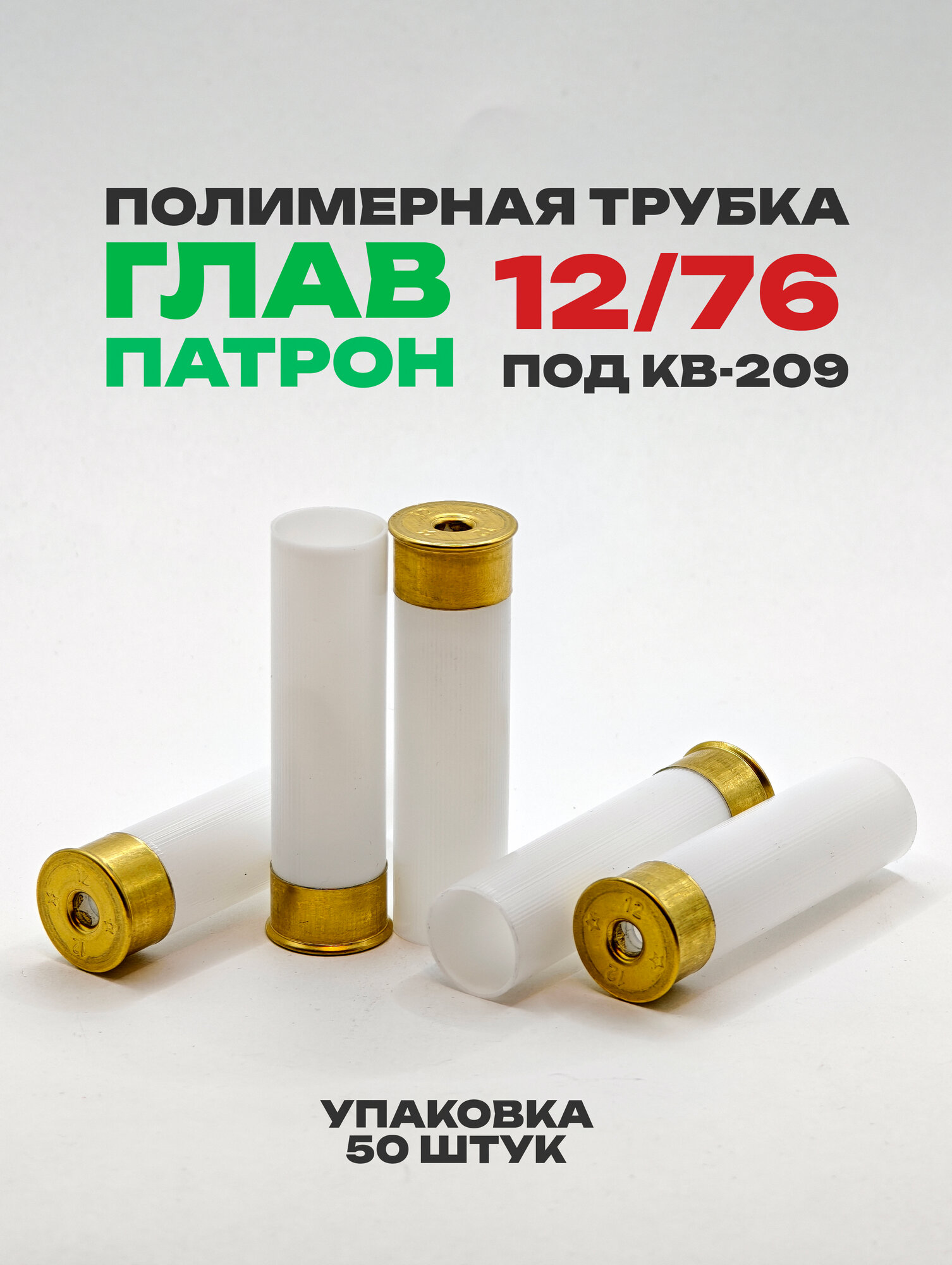 Трубка ГП 12/76, белая 50 штук