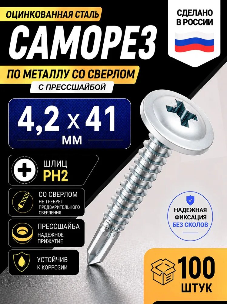 Саморезы по металлу со сверлом 4,2 х 41 мм / 100 штук