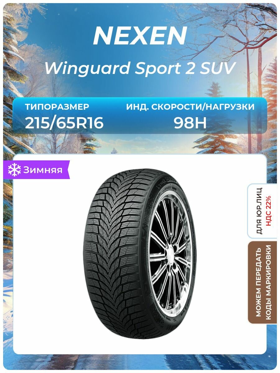 Шина Nexen Winguard Sport 2 SUV