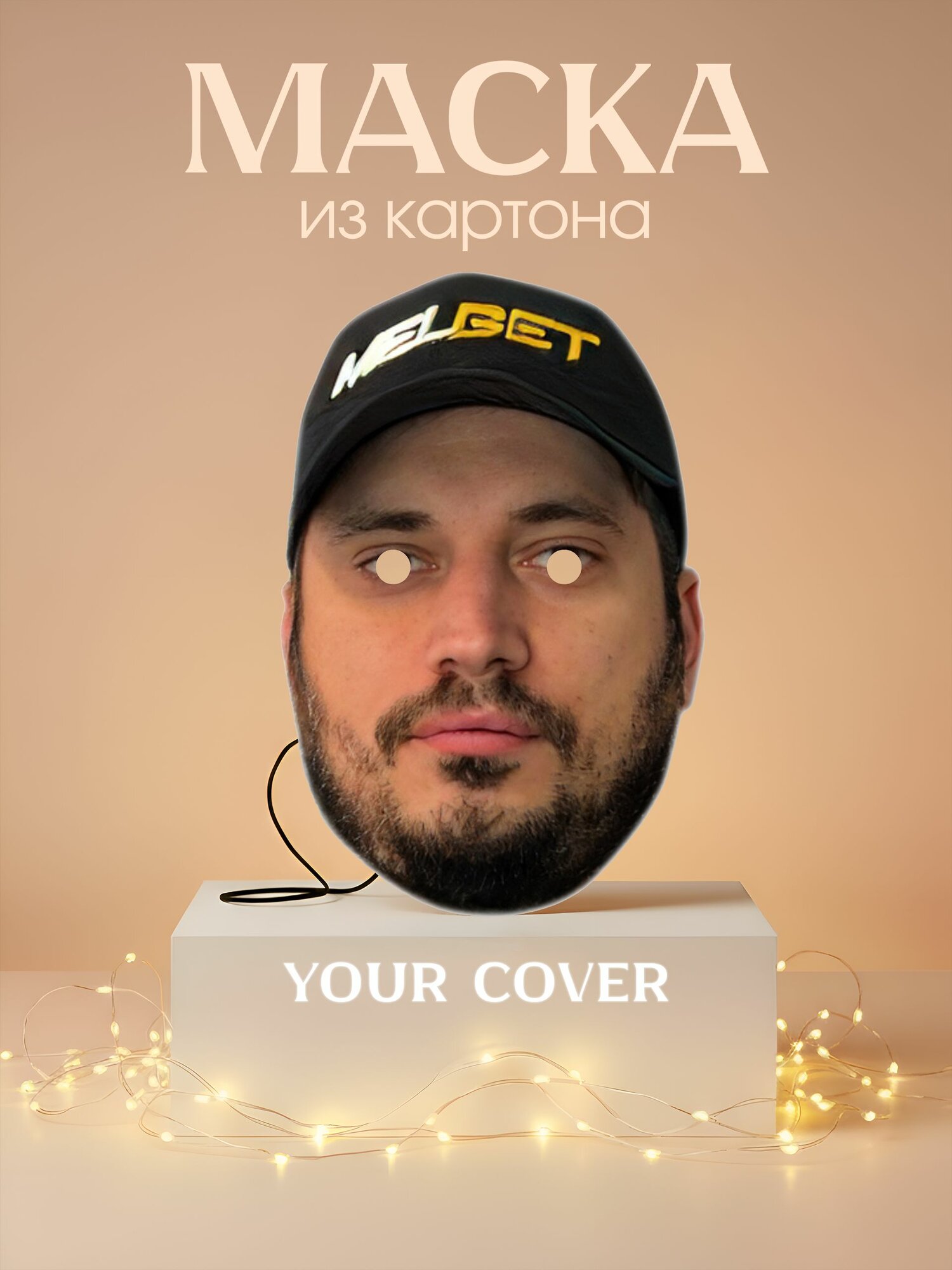 Маска карнавальная Паша Техник