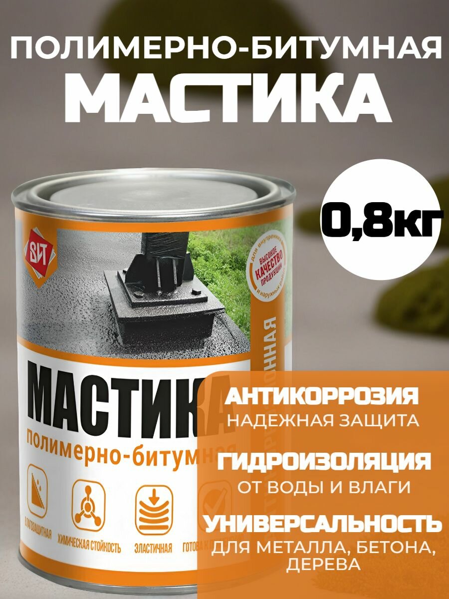 Мастика полимерно битумная для металла, дерева, бетона, защита от воды, коррозии и плесени витеко черная 0,8кг гидроизоляция антикоррозийная обработка