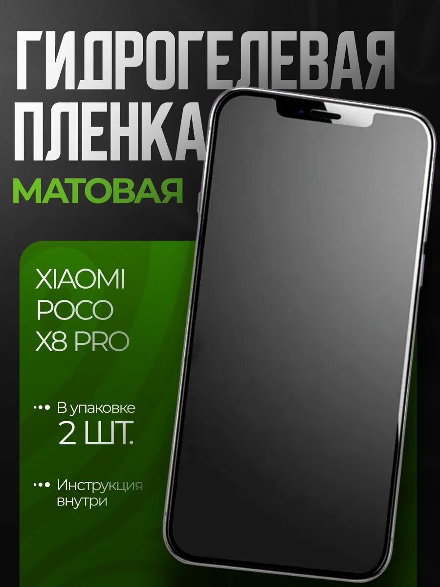 Защитная пленка на Xiaomi Poco X8 Pro