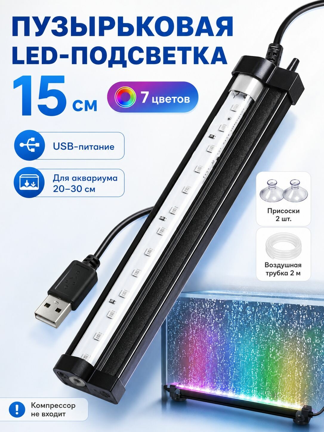 Пузырьковая LED подсветка для аквариума 15 см, 7 цветов, USB питание, создает стену цветных пузырьков, для аквариумов 20 30 см