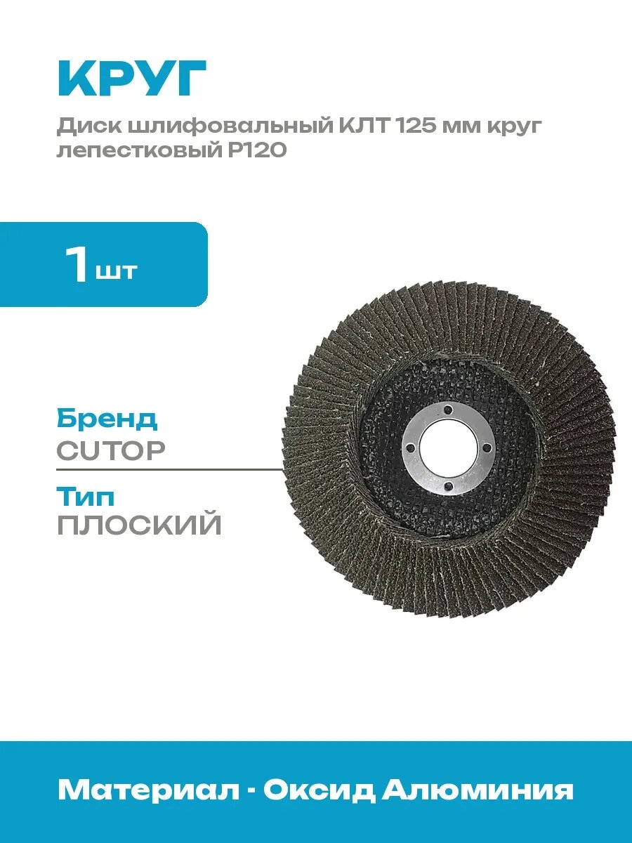 Круг лепестковый торцевой 125 мм шлифовальный диск P120 1 шт