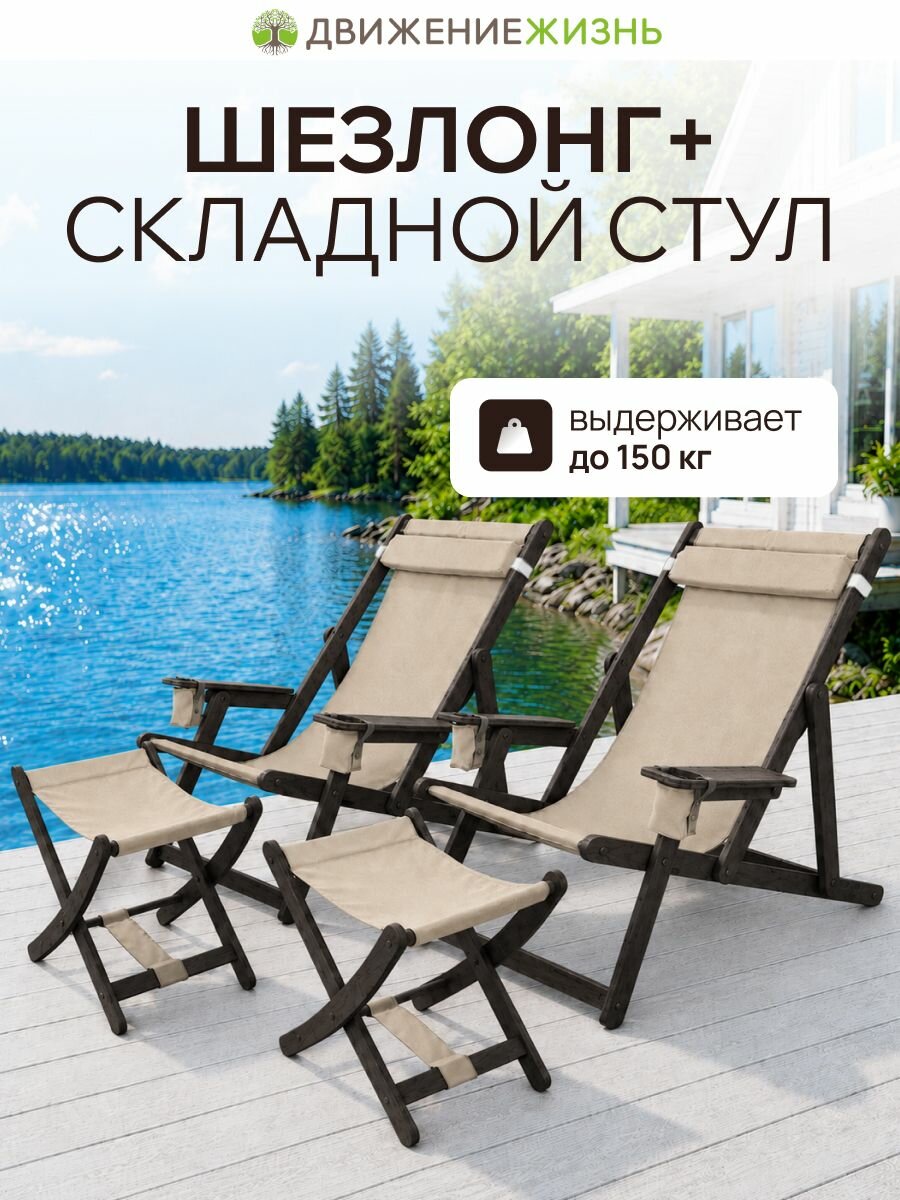 Кресло шезлонг для дачи деревянный складной, комплект 2 шезлонга + 2 стула, лежак садовый, покрытие черный венге, бежевая ткань