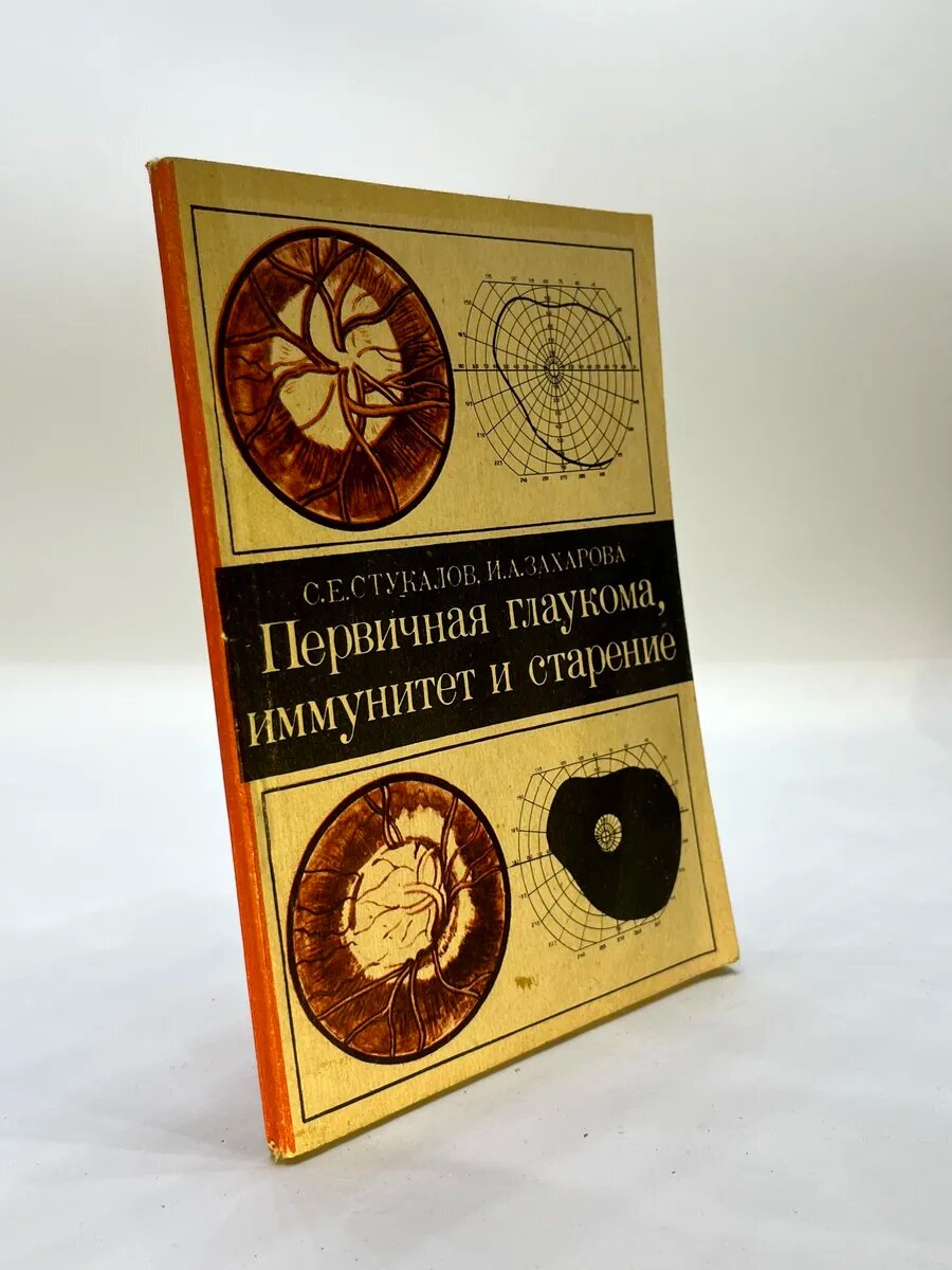 Первичная глаукома, иммунитет и старение