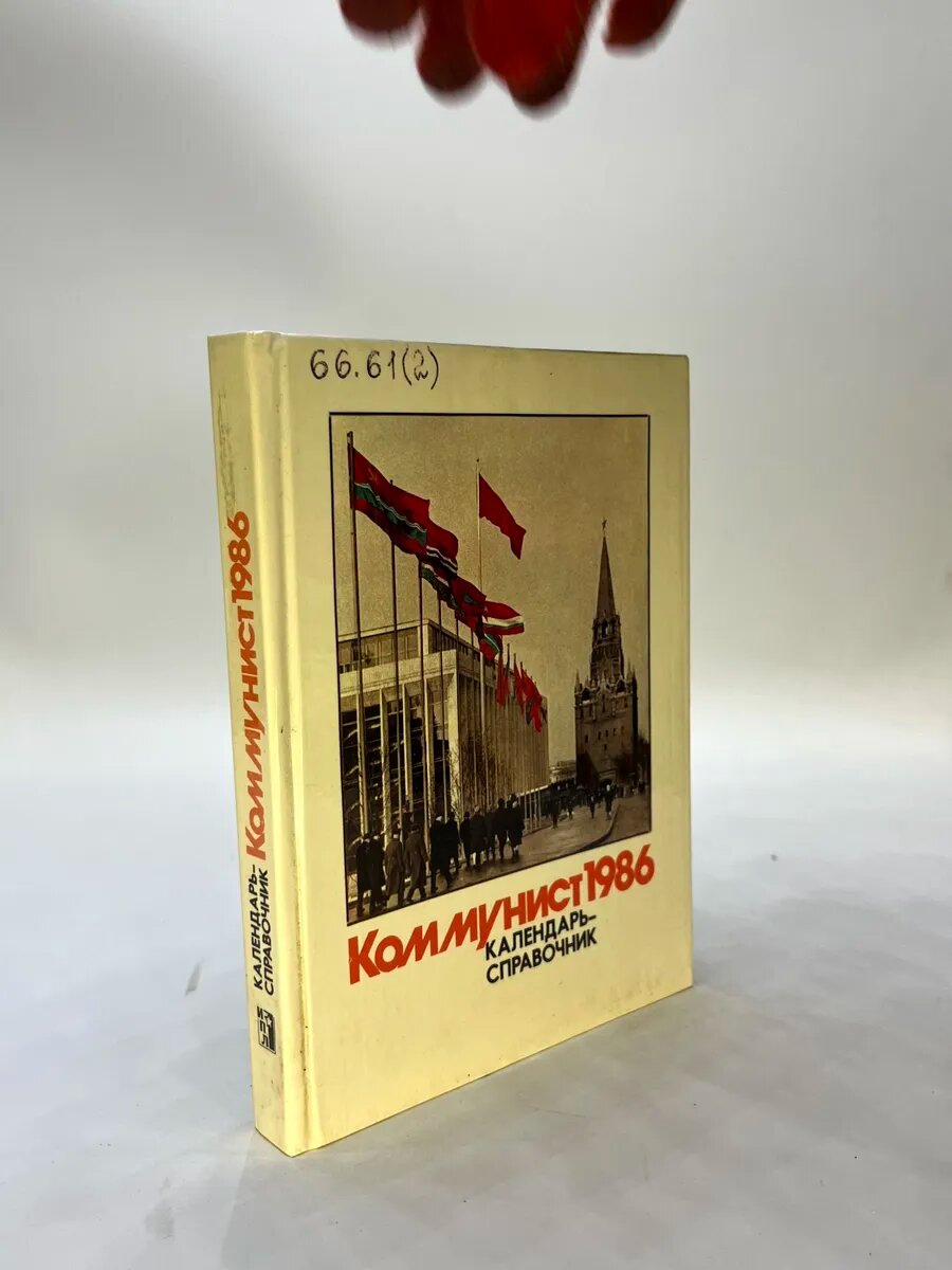 Коммунист 1986. Календарь-справочник
