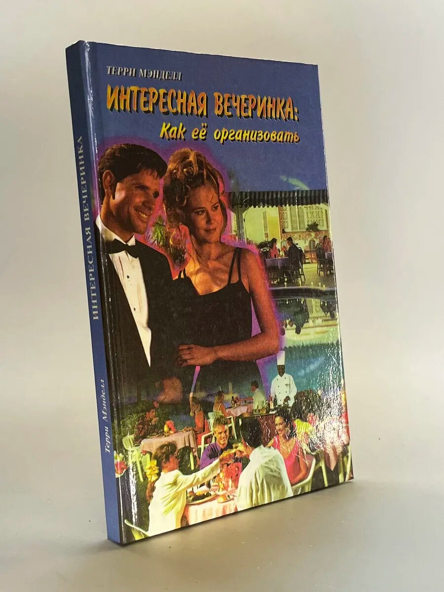Интересная вечеринка. Как ее организовать.