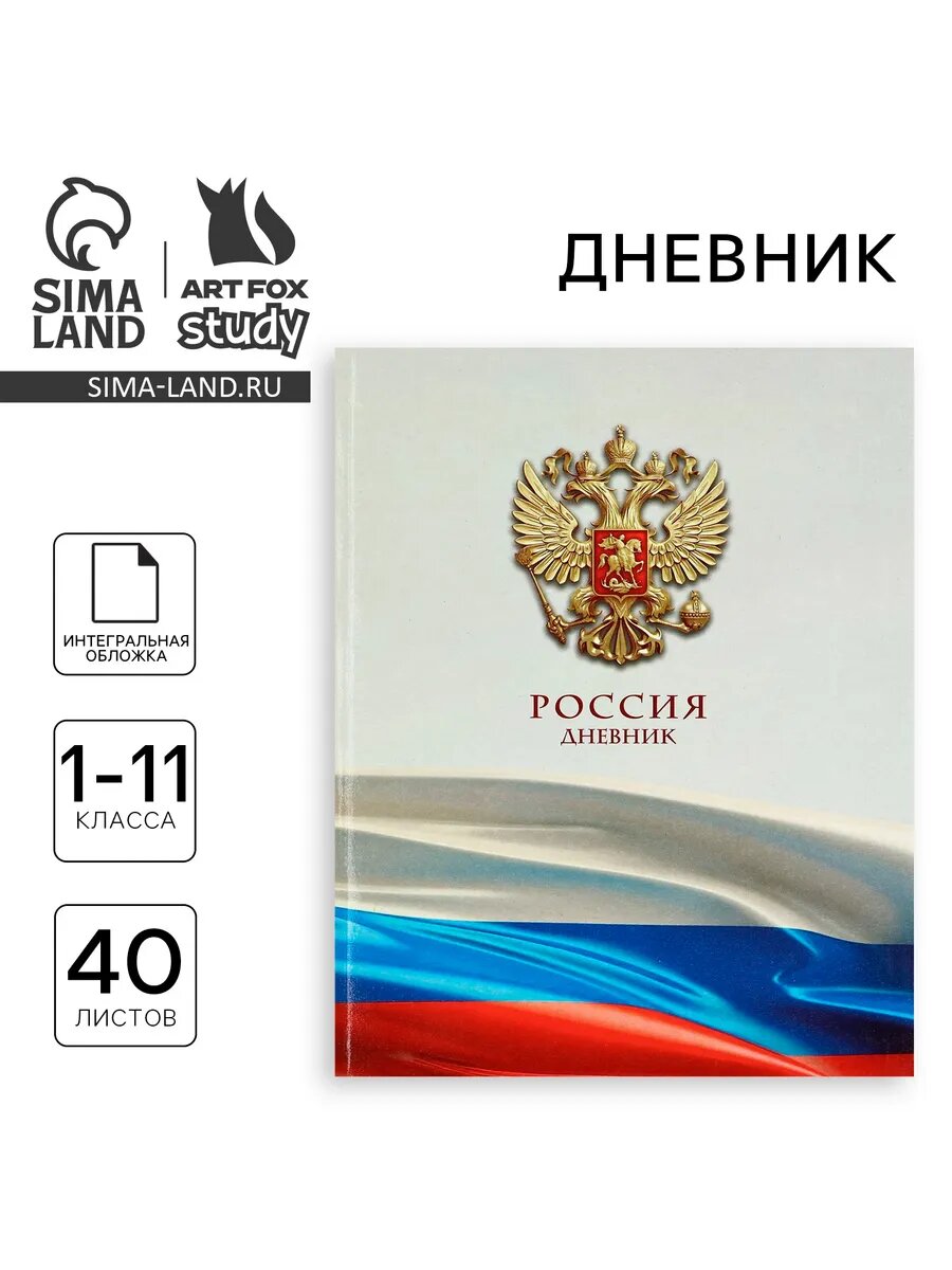 Дневник школьный для 1-11 класса