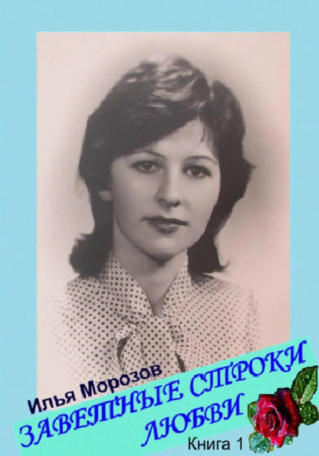 Заветные строки любви. Книга 1 [Цифровая книга]