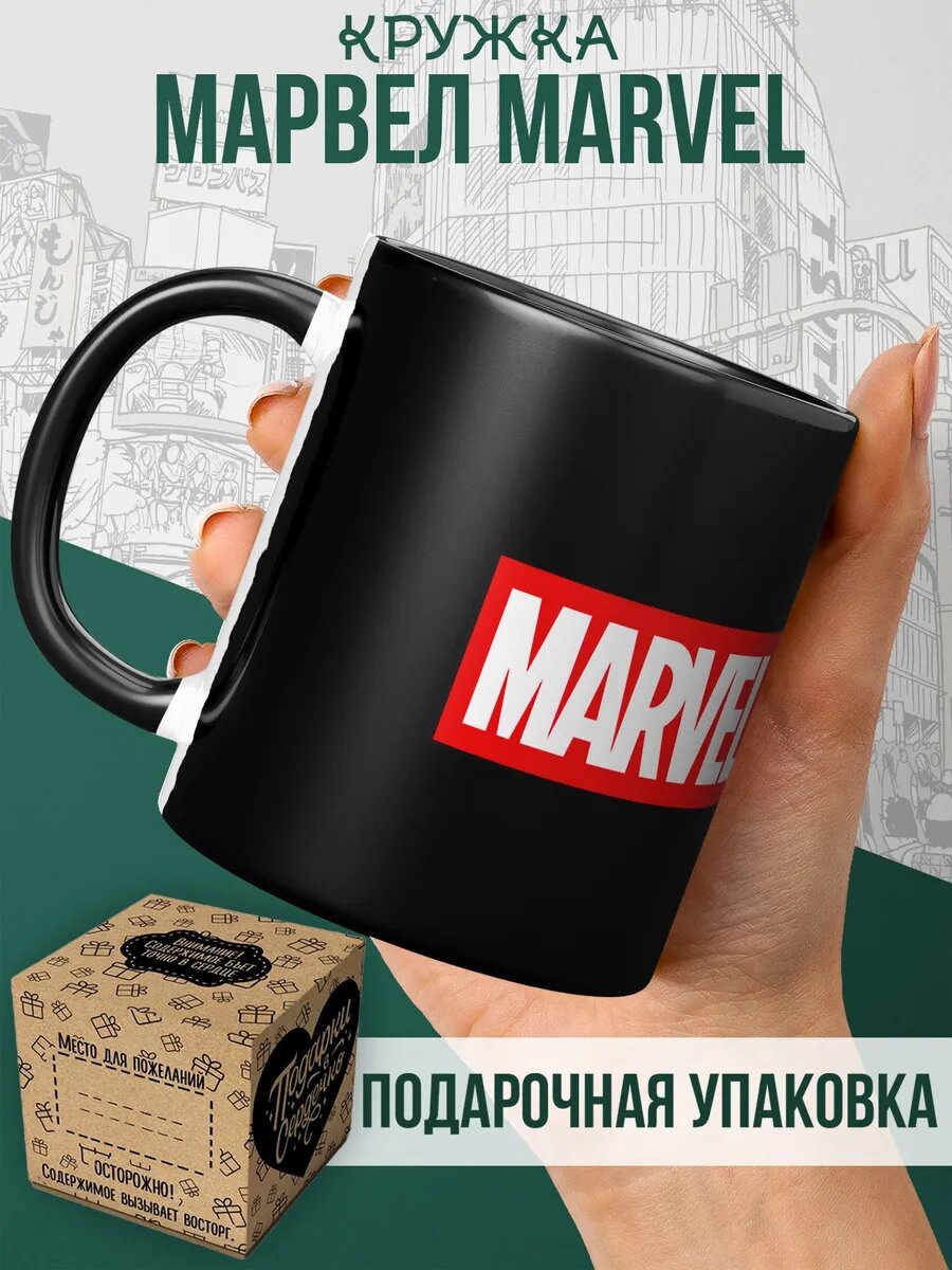 Кружка для чая и кофе с принтом Марвел Marvel