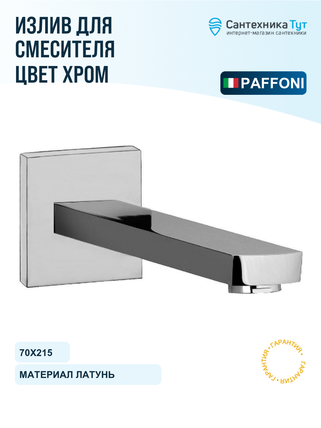 Излив для смесителя Paffoni Ringo ZBOC111CR Хром