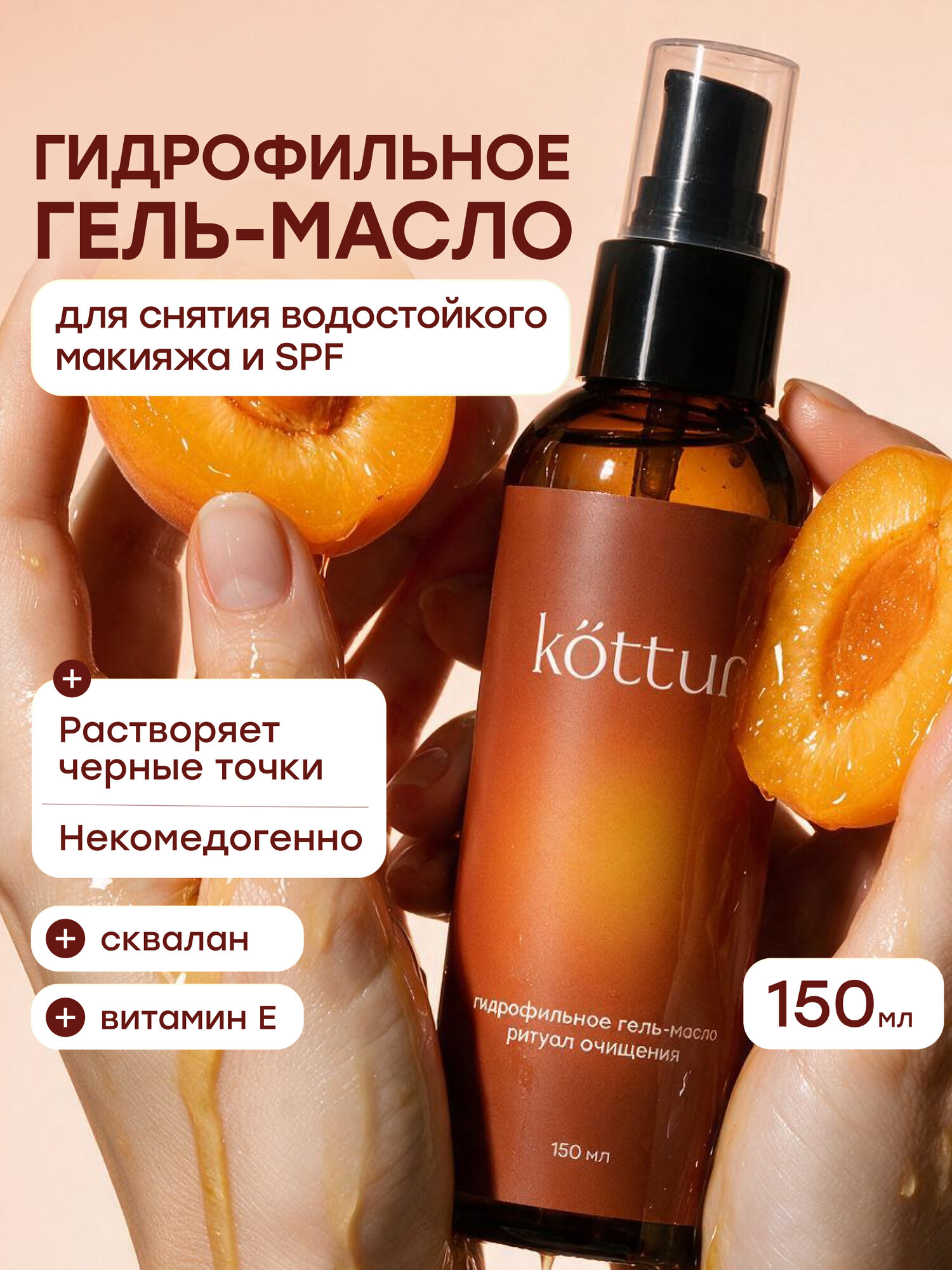 Гидрофильное гель-масло для умывания, для снятия макияжа Kottur 150 мл