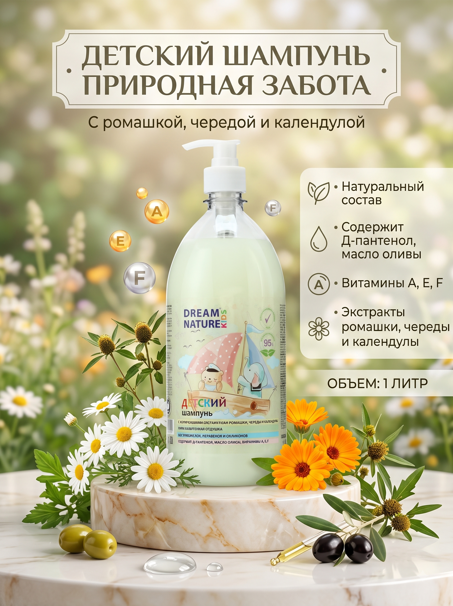 Шампунь детский, ромашка, череда и календула "DREAM NATURE KIDS", 1л