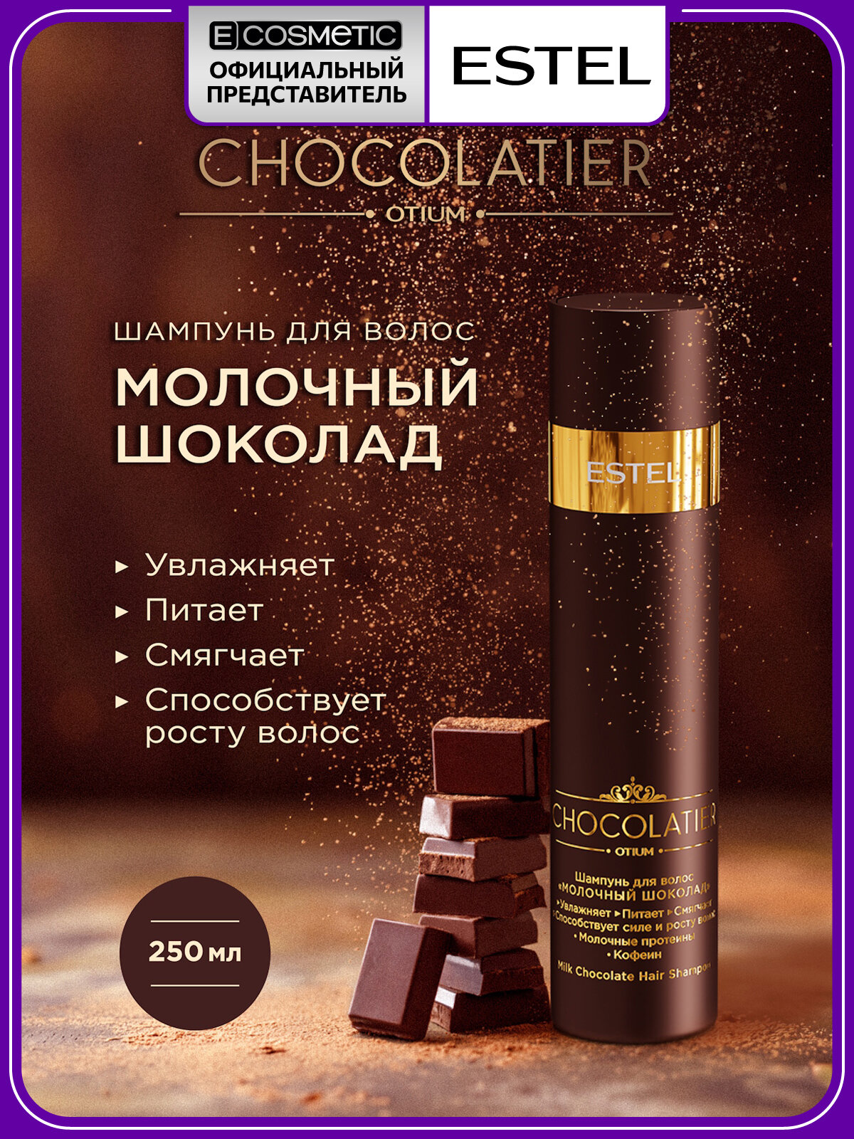 Шампунь для волос питательный ESTEL PROFESSIONAL Otium Chocolatier 250 мл