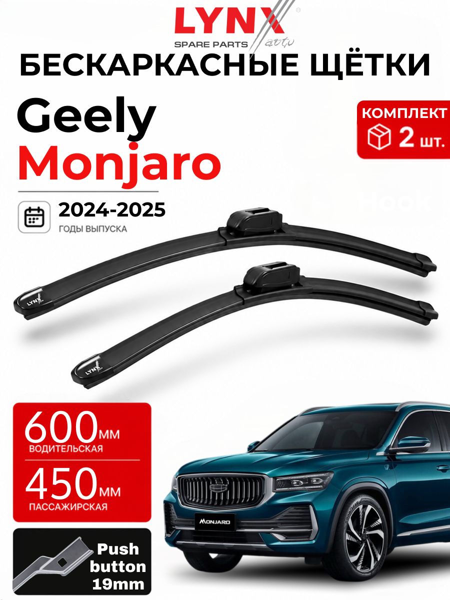 Дворники Geely Monjaro / Джили Монджаро дорестайлинг 2024 - 2025/ SUFIX бескаркасные, комплект 600мм+450мм (push button 19)