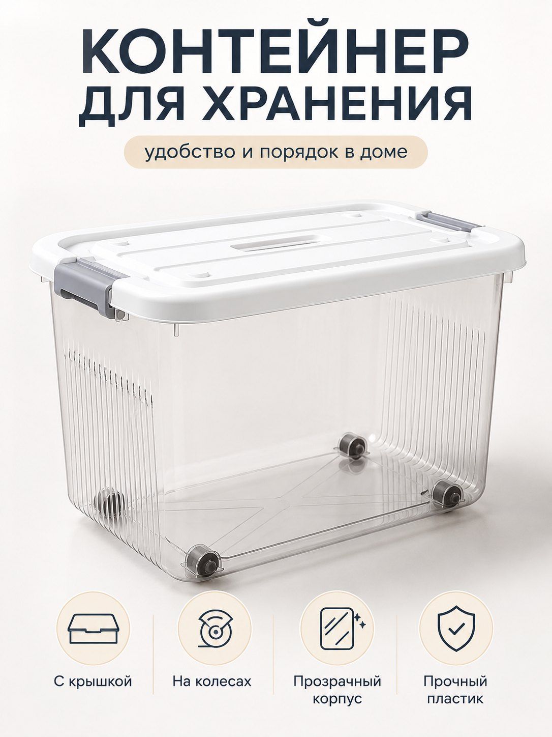 Пластиковый контейнер для хранения 45х33х25 см, прозрачный с крышкой и колесиками, органайзер для дома 1 шт