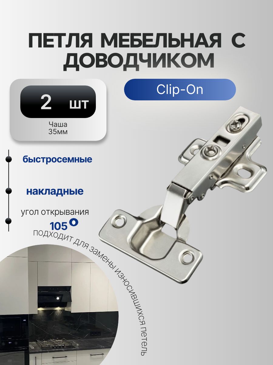 Петля мебельная с доводчиком 2-шт
