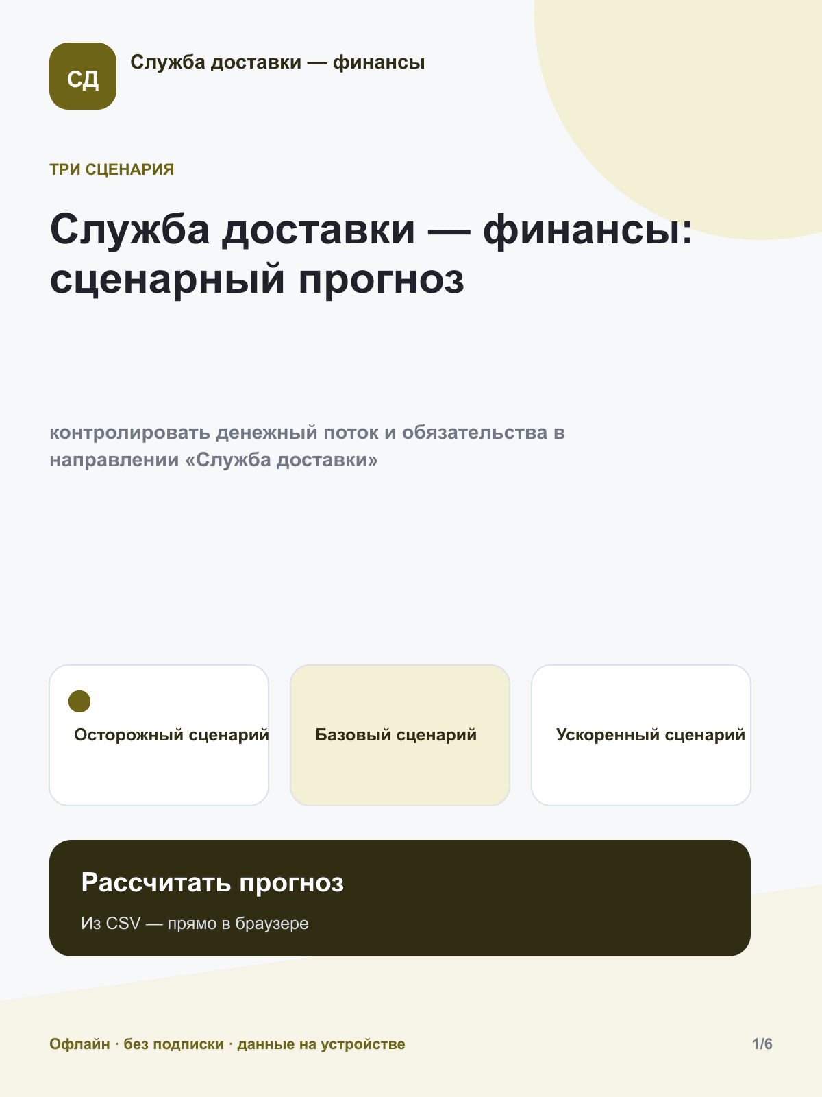 Служба доставки — финансы: сценарный прогноз