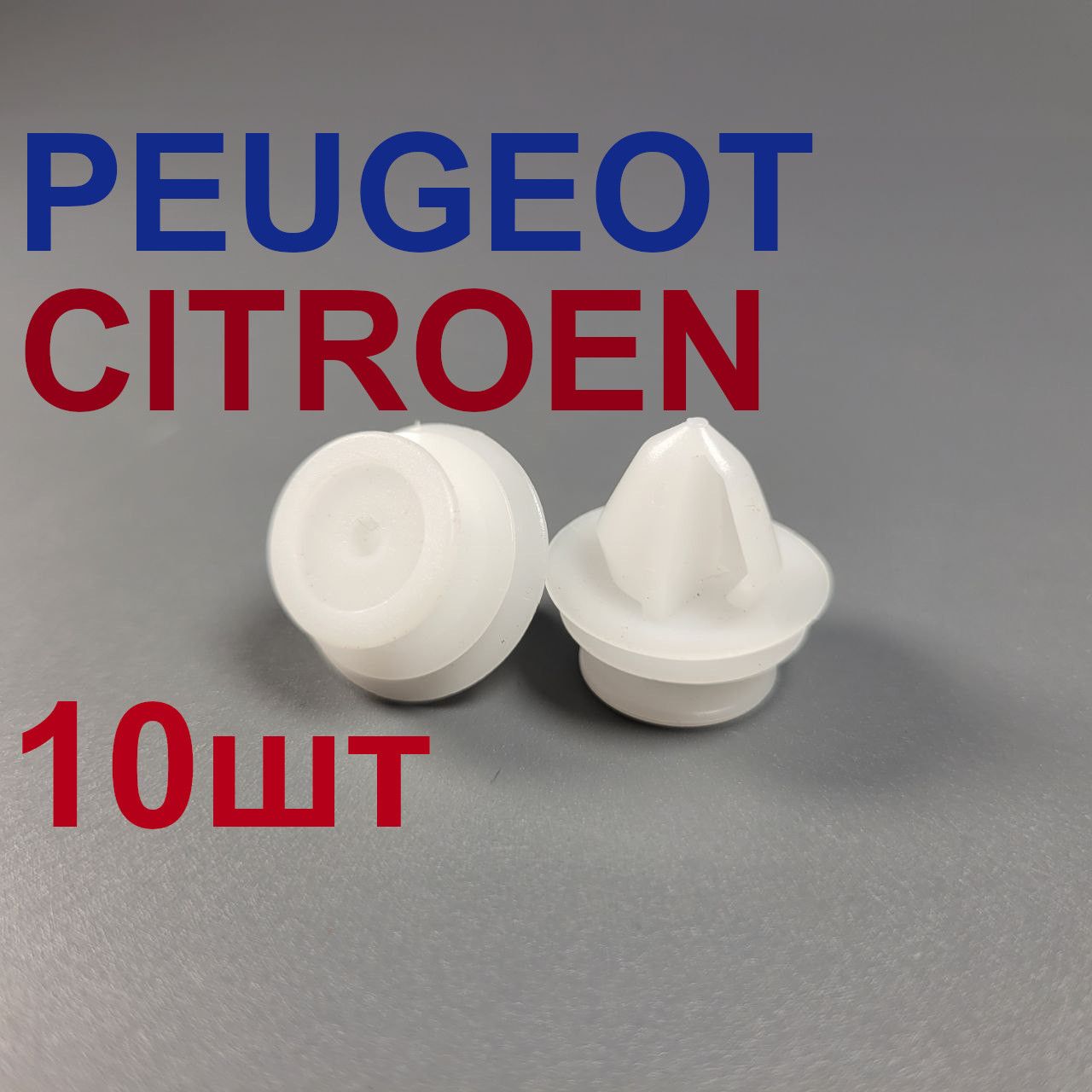 Клипса фиксатор обшивки салона PEUGEOT CITROEN 10шт
