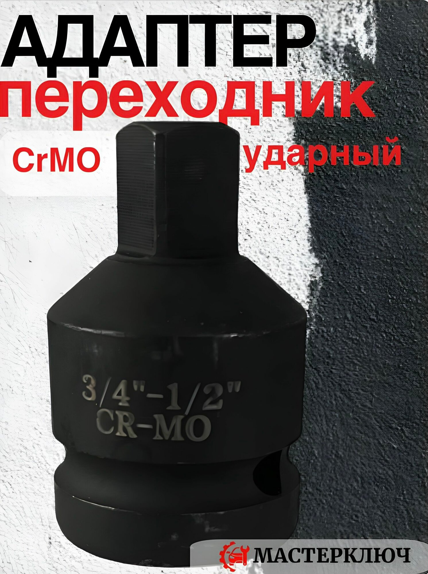 Адаптер переходник для торцевых головок, ударный 3/4- 1/2( головка - переходник)