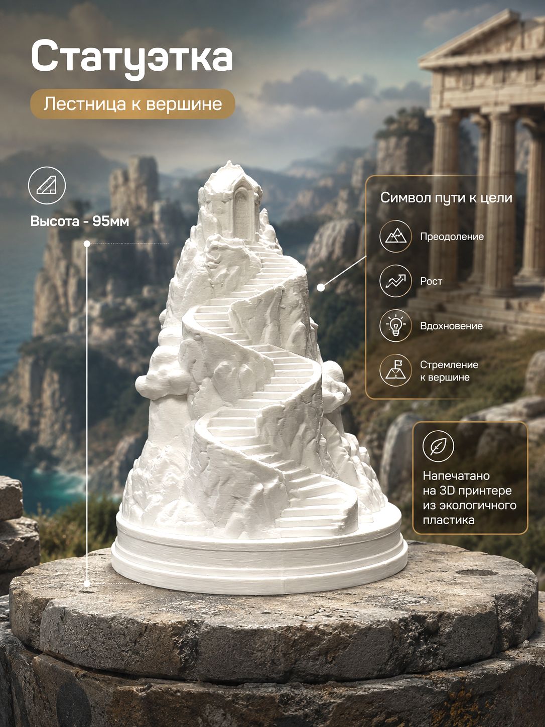 Статуэтка Лестница к вершине настольная декор