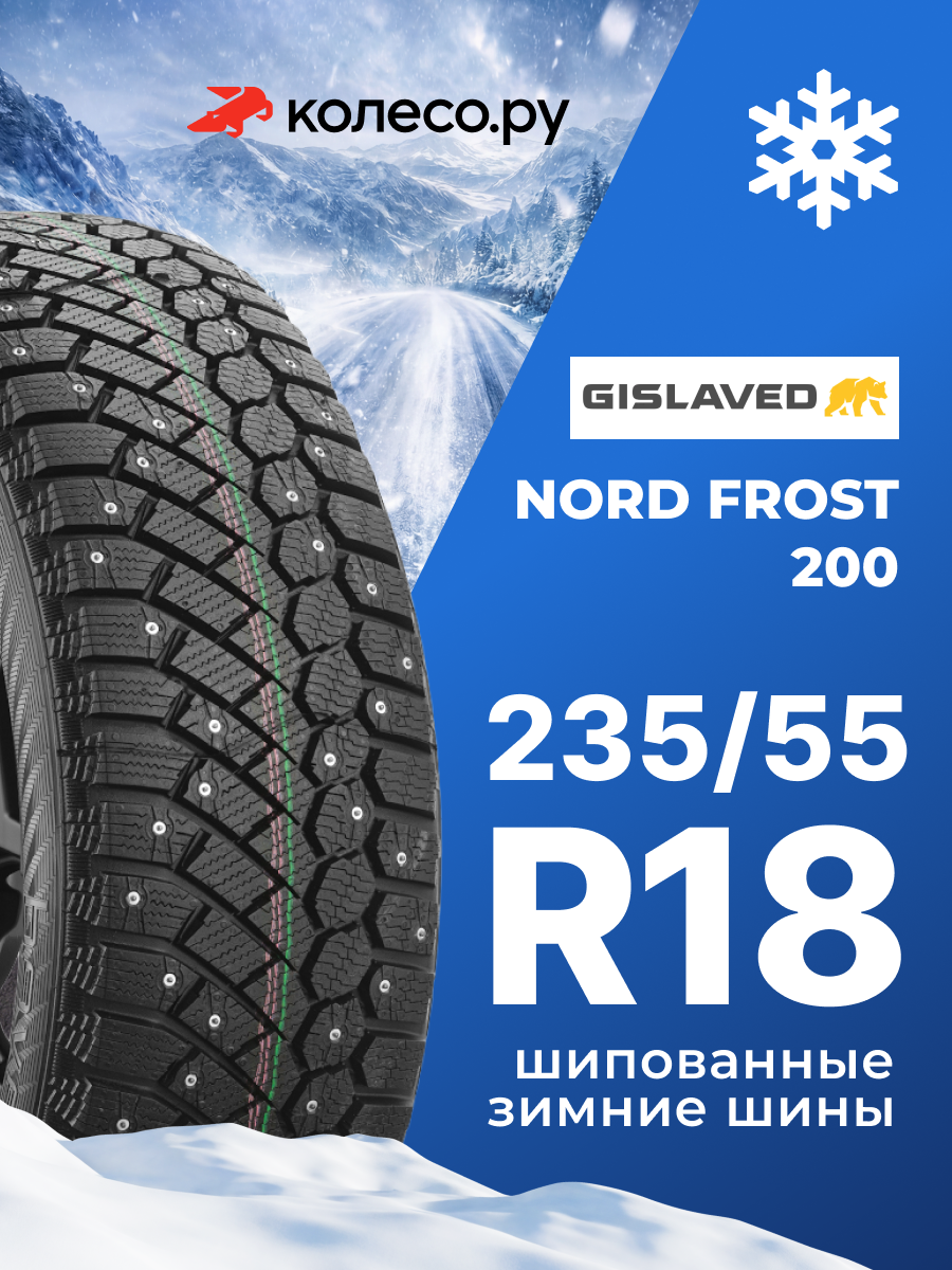 Шины зимние Гиславед NORD FROST 200 ID 235/55 R18 104T XL шипованная зимняя резина