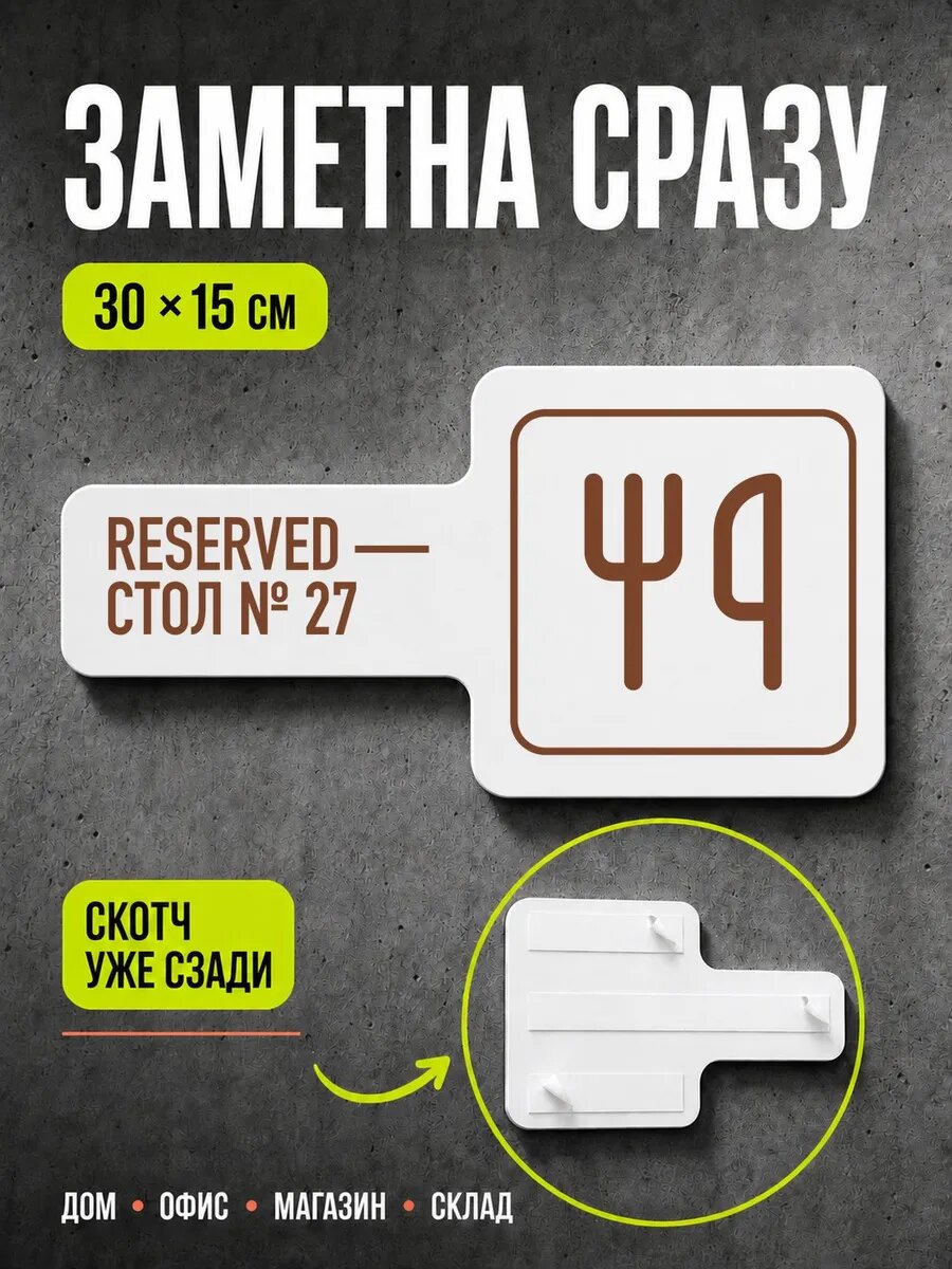 Табличка Reserved — стол № 27 30×15 см, коричневая, PETG, на двустороннем скотче