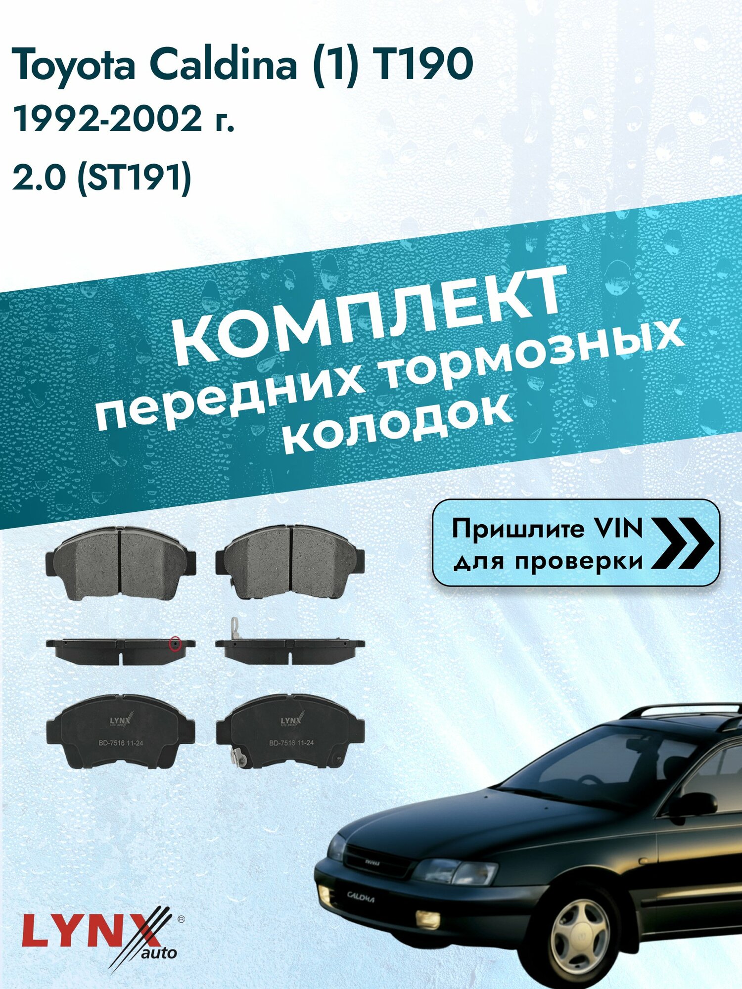 Комплект передних колодок для Toyota Caldina (1) T190 / 1992-2002 / 2.0 (ST191) (3S-FE) Тойота Калдина ВD-7516