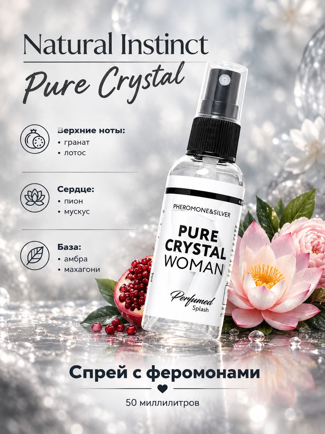 Natural Instinct, Pure Crystal, спрей для белья и тела с феромонами и ионами серебра, 50 мл