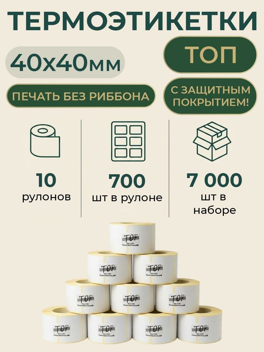 Наклейка для принтера этикеток ТОПэтикетка. РФ Термоэтикетки 40х40 ТОП 10 рул 700 шт