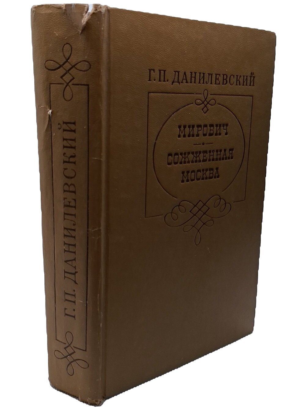 Мирович. Сожженная Москва. Данилевский Григорий Петрович. Правда. 1981. Твердый переплет. 672 стр
