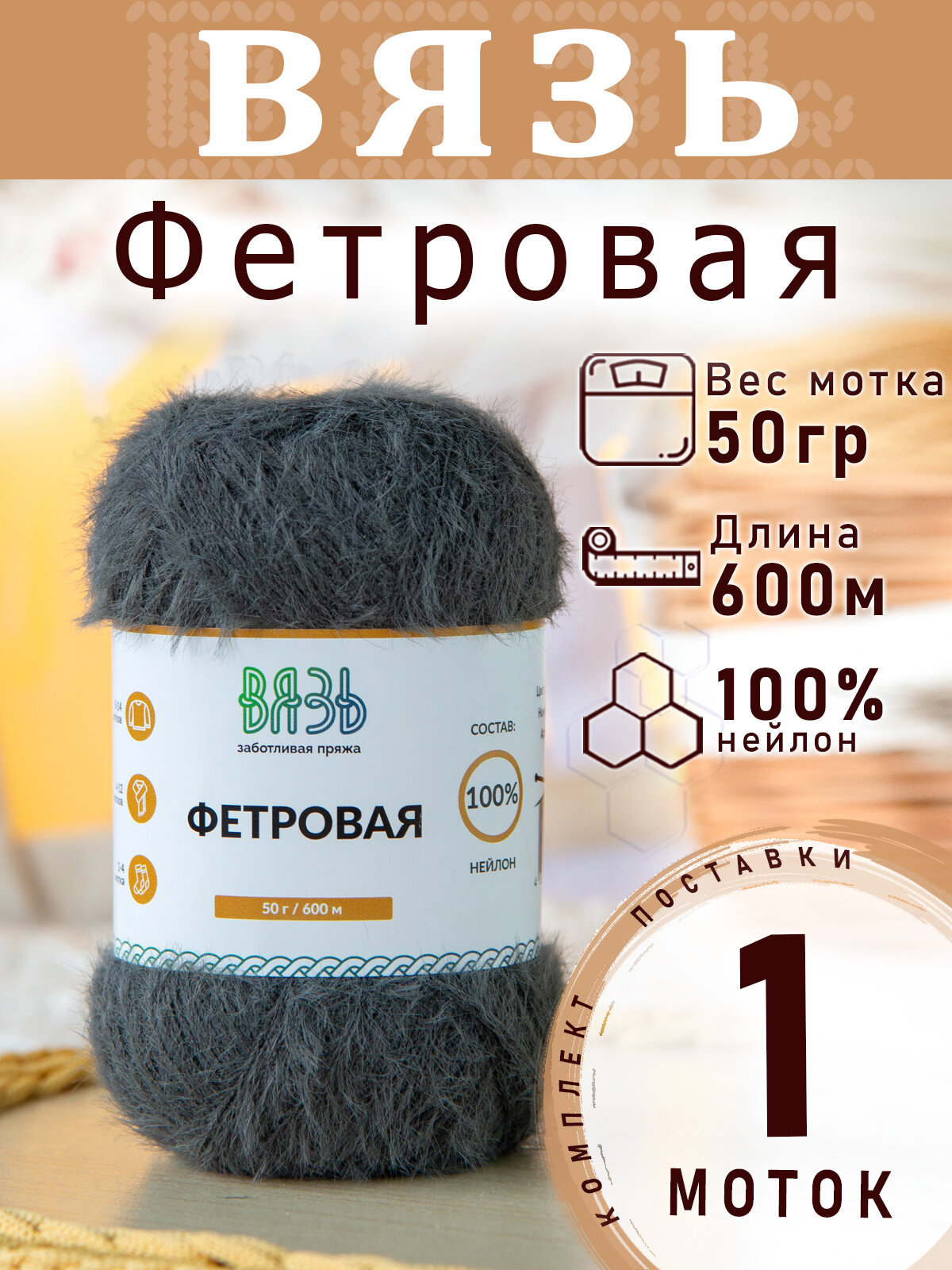 Пряжа Вязь Фетровая 018 Тёмно-серый 50 грамм 600м 100% нейлон 1 моток