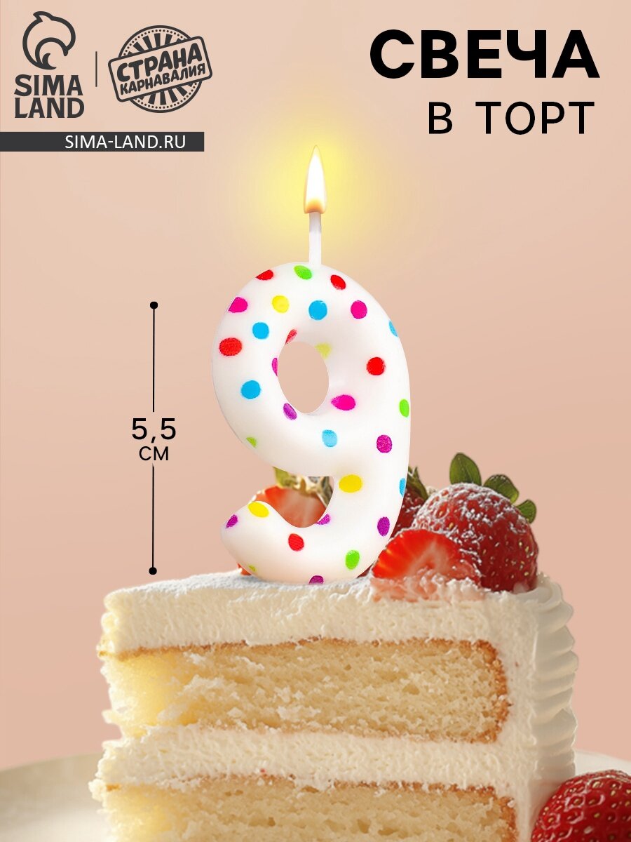 Свечка на торт, Цифра 9, цвет белый, размер 5.5, бренд Страна Карнавалия, праздничный десерт