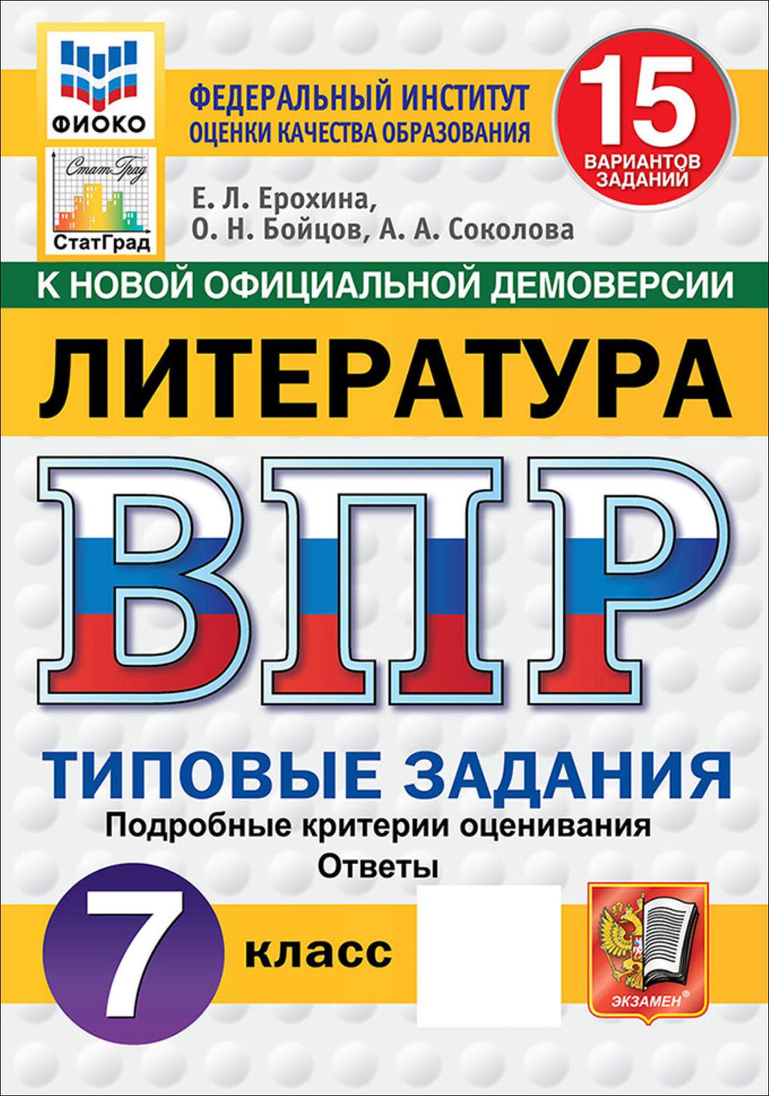 ВПР. Литература. 7 класс. 15 вариантов. Типовые задания