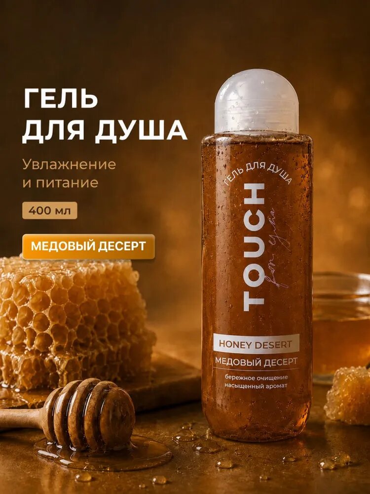 Гель для душа парфюмированный мужской и женский Touch for you "Медовый десерт" 400 мл
