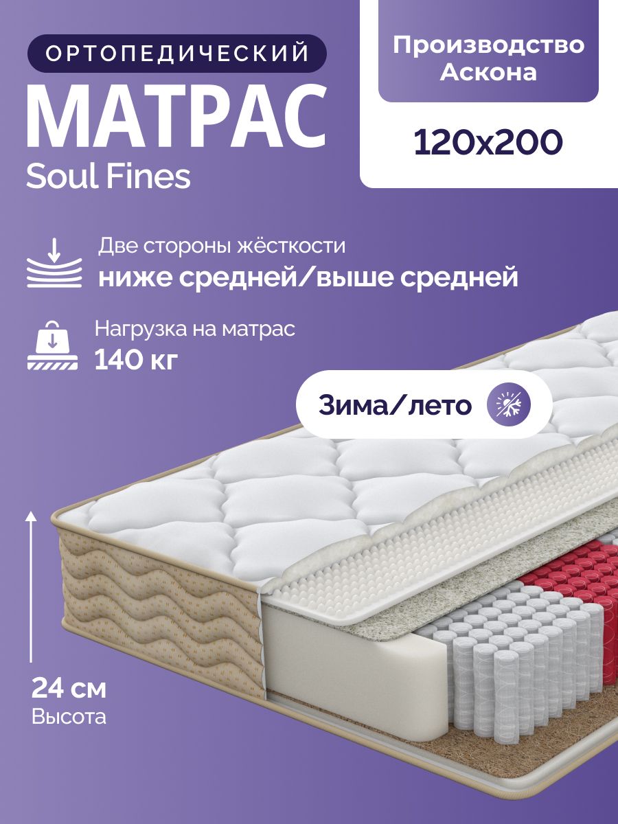 Анатомический, Ортопедический матрас 120х200 см SOUL Fines, Зональный блок