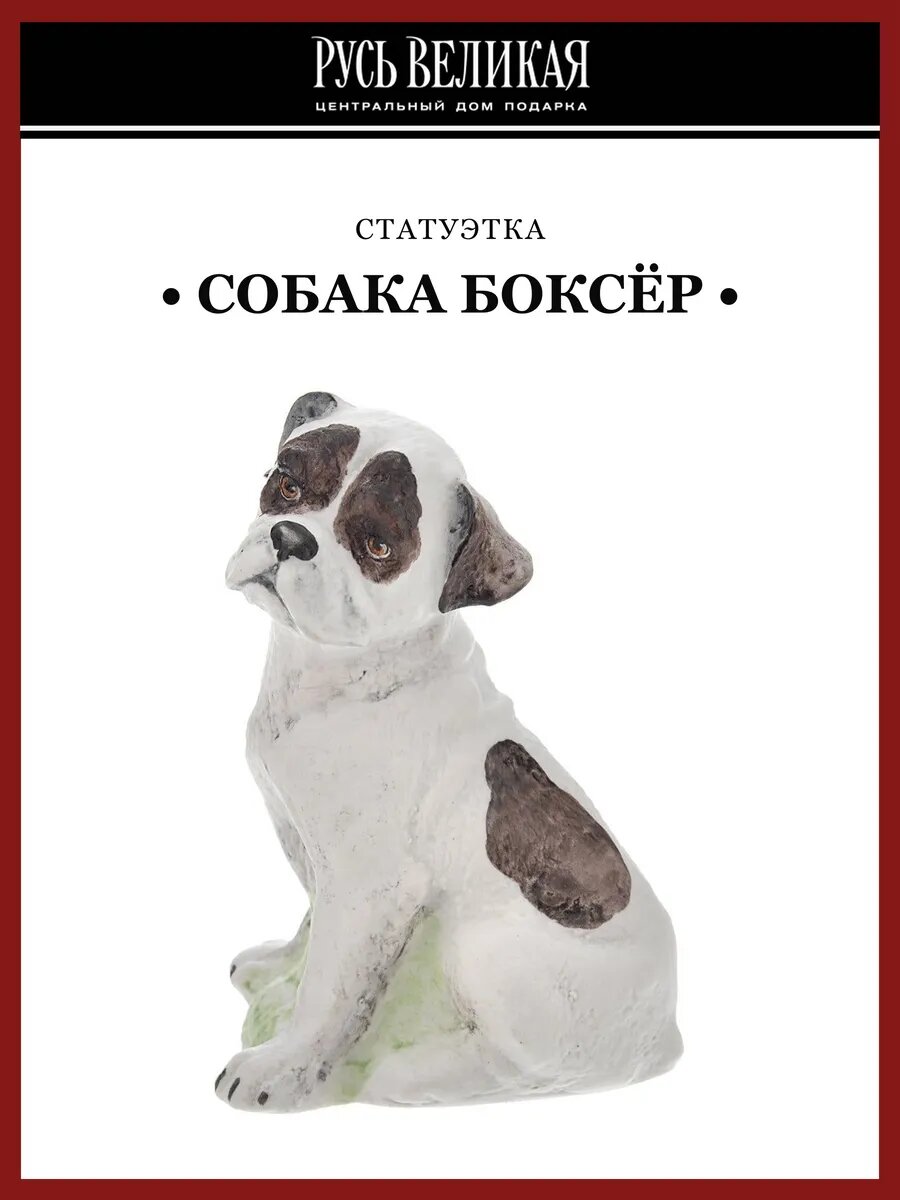 Статуэтка "Собака Боксёр"