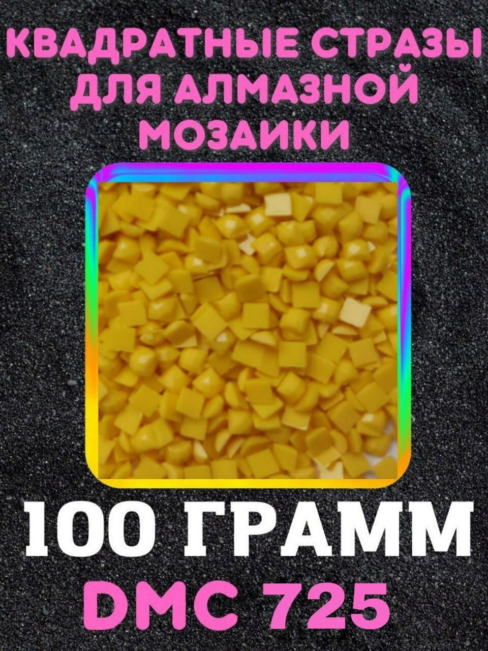 Квадратные стразы для алмазной мозаики (вышивки) 100 грамм размер 2,5 на 2,5 мм, цвет DMC (ДМС) - №725
