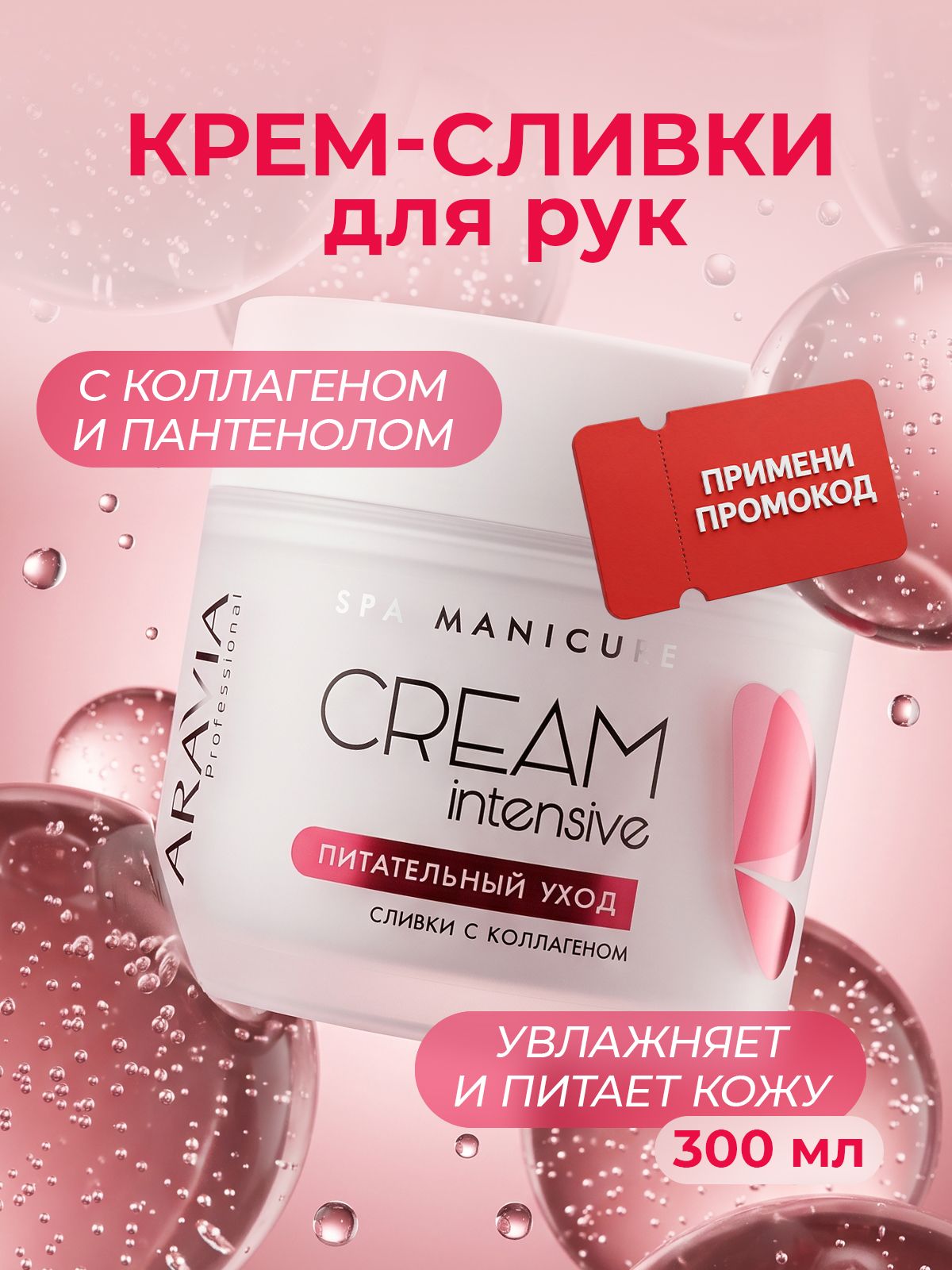 ARAVIA Professional Крем для рук сливки увлажняющие с коллагеном, мочевиной и гиалуроновой кислотой, 300 мл