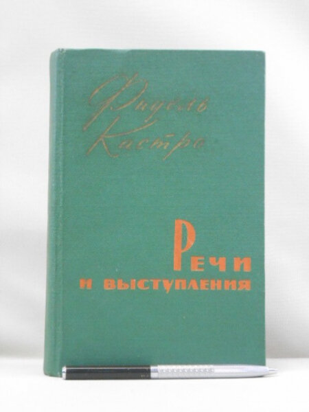 Речи и выступления.